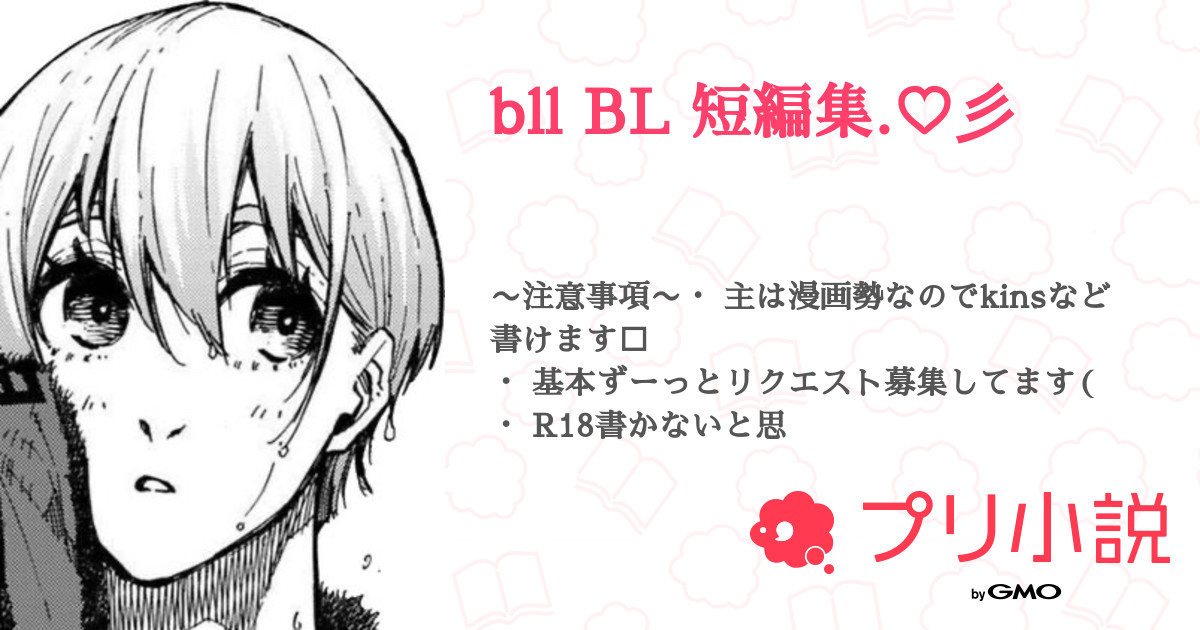 bll BL 短編集.♡彡 - 全31話 【連載中】（蒼空_.໒꒱ # 同担拒否さんの小説） | 無料スマホ夢小説ならプリ小説 byGMO